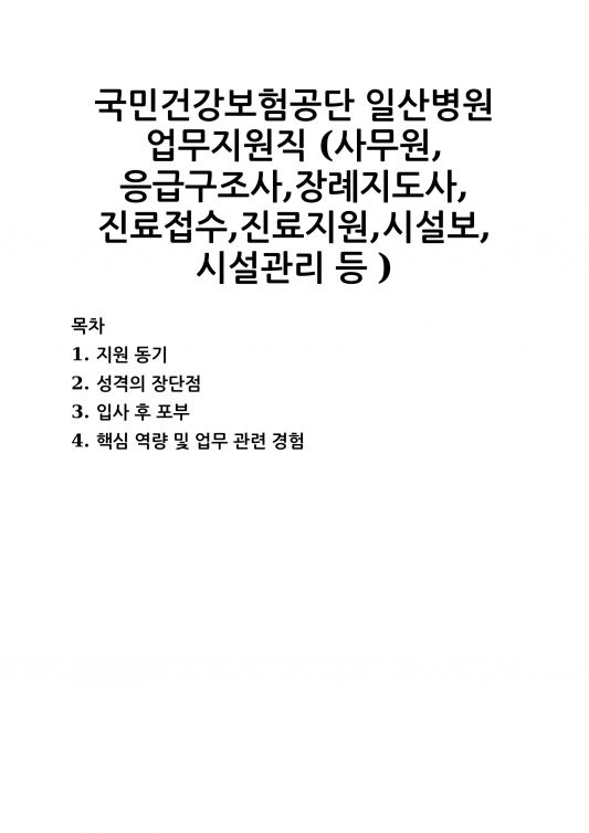 [자기소개서] 국민건강보험공단 일산병원 업무지원직 (사무원, 응급구조사,장례지도사,진료접수,진료지원,시설보, 시설관리 등 ) 자기소개서 우수 예문 BEST 자소서