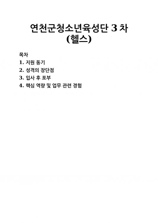 [자기소개서] 연천군청소년육성단 3차(헬스) 자기소개서 우수 예문 BEST 자소서