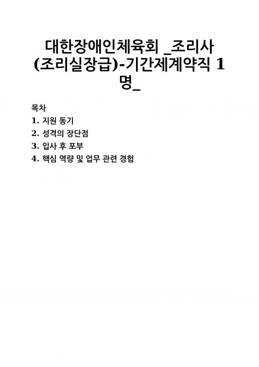 [자기소개서] 대한장애인체육회 _조리사(조리실장급)-기간제계약직 1명_ 자기소개서 우수 예문 BEST 자소서