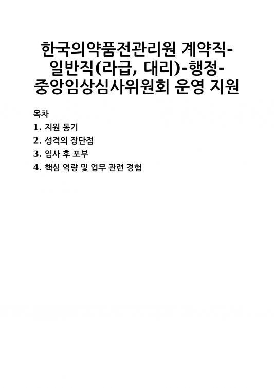 [자기소개서] 한국의약품전관리원 계약직-일반직(라급, 대리)-행정-중앙임상심사위원회 운영 지원 자기소개서 우수 예문 BEST 자소서