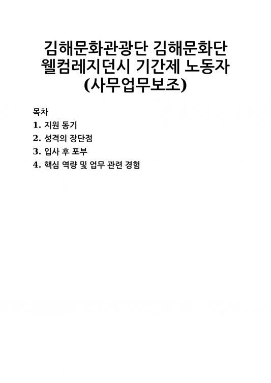 [자기소개서] 김해문화관광단 김해문화단 웰컴레지던시 기간제 노동자(사무업무보조) 자기소개서 우수 예문 BEST 자소서