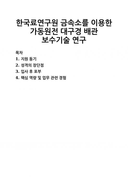 [자기소개서] 한국료연구원 금속소를 이용한 가동원전 대구경 배관 보수기술 연구 자기소개서 우수 예문 BEST 자소서