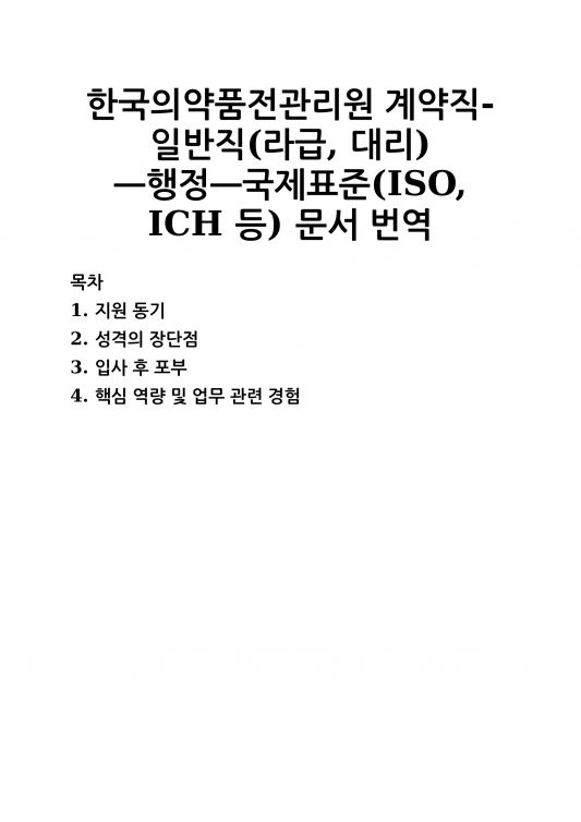 [자기소개서] 한국의약품전관리원 계약직-일반직(라급, 대리)ㅡ행정ㅡ국제표준(ISO, ICH 등) 문서 번역 자기소개서 우수 예문 BEST 자소서