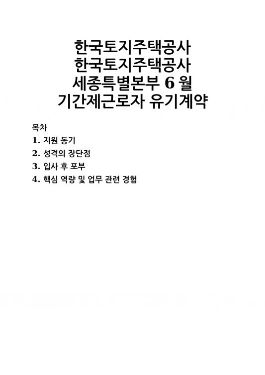 [자기소개서] 한국토지주택공사 한국토지주택공사 세종특별본부 6월 기간제근로자 유기계약  자기소개서 우수 예문 BEST 자소서