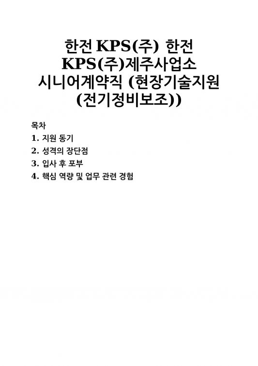 [자기소개서] 한전KPS(주) 한전KPS(주)제주사업소 시니어계약직 (현장기술지원(전기정비보조)) 자기소개서 우수 예문 BEST 자소서