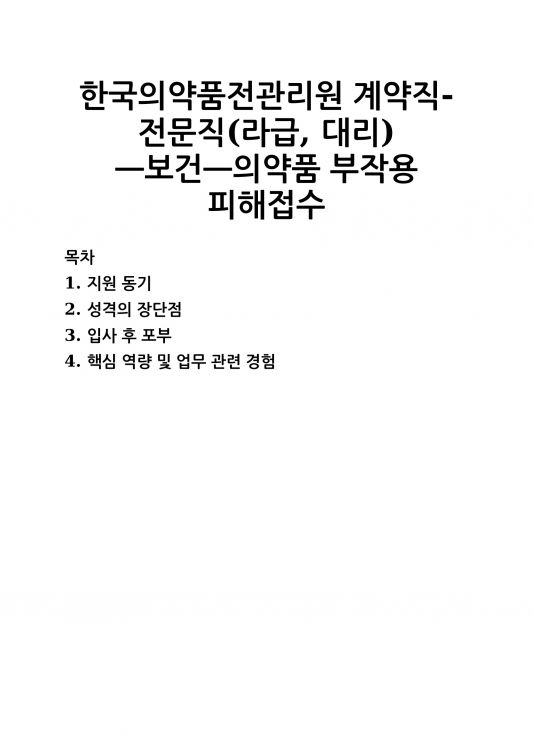 [자기소개서] 한국의약품전관리원 계약직-전문직(라급, 대리)ㅡ보건ㅡ의약품 부작용 피해접수 자기소개서 우수 예문 BEST 자소서