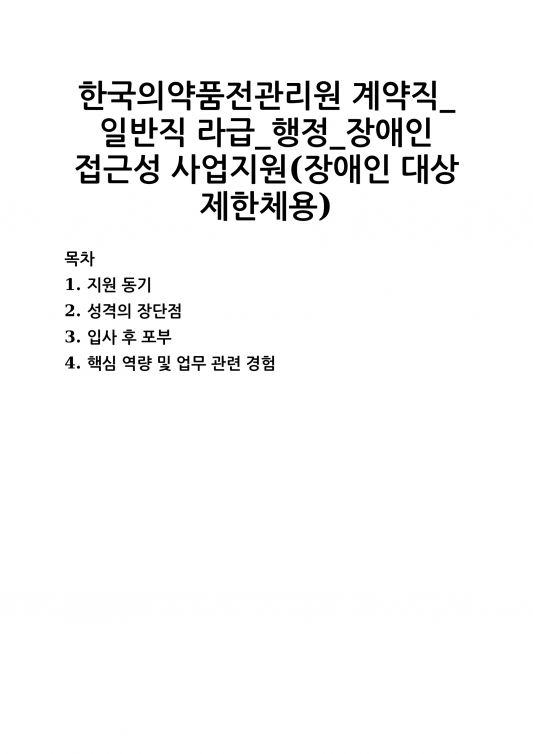 [자기소개서] 한국의약품전관리원 계약직_일반직 라급_행정_장애인 접근성 사업지원(장애인 대상 제한체용) 자기소개서 우수 예문 BEST 자소서