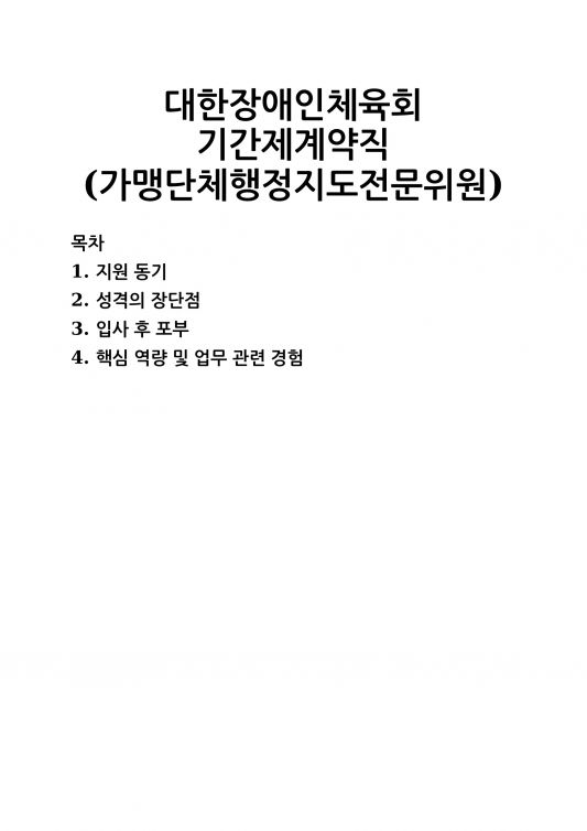 [자기소개서] 대한장애인체육회 기간제계약직(가맹단체행정지도전문위원) 자기소개서 우수 예문 BEST 자소서