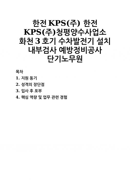 [자기소개서] 한전KPS(주) 한전KPS(주)청평양수사업소 화천3호기 수차발전기 설치 내부검사 예방정비공사 단기노무원  자기소개서 우수 예문 BEST 자소서