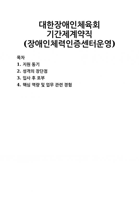 [자기소개서] 대한장애인체육회 기간제계약직(장애인체력인증센터운영) 자기소개서 우수 예문 BEST 자소서
