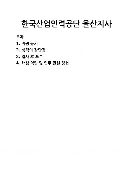 [자기소개서] 한국산업인력공단 울산지사 자기소개서 우수 예문 BEST 자소서