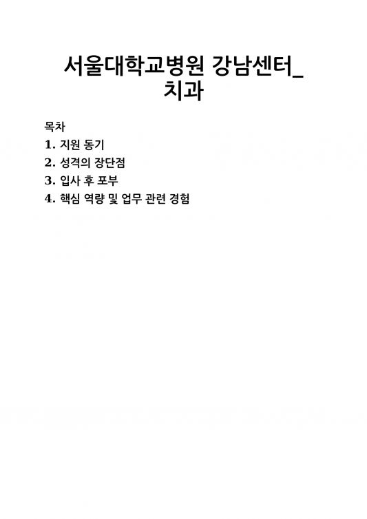 [자기소개서] 서울대학교병원 강남센터_치과 자기소개서 우수 예문 BEST 자소서