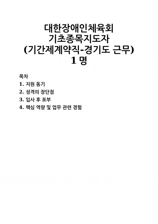 [자기소개서] 대한장애인체육회 기초종목지도자(기간제계약직-경기도 근무) 1명 자기소개서 우수 예문 BEST 자소서