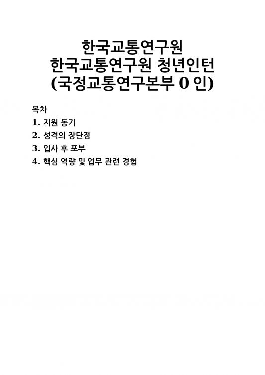 [자기소개서] 한국교통연구원 한국교통연구원 청년인턴 (국정교통연구본부 0인) 자기소개서 우수 예문 BEST 자소서