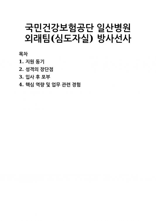 [자기소개서] 국민건강보험공단 일산병원 외래팀(심도자실) 방사선사 자기소개서 우수 예문 BEST 자소서