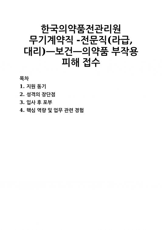 [자기소개서] 한국의약품전관리원 무기계약직 -전문직(라급, 대리)ㅡ보건ㅡ의약품 부작용 피해 접수 자기소개서 우수 예문 BEST 자소서