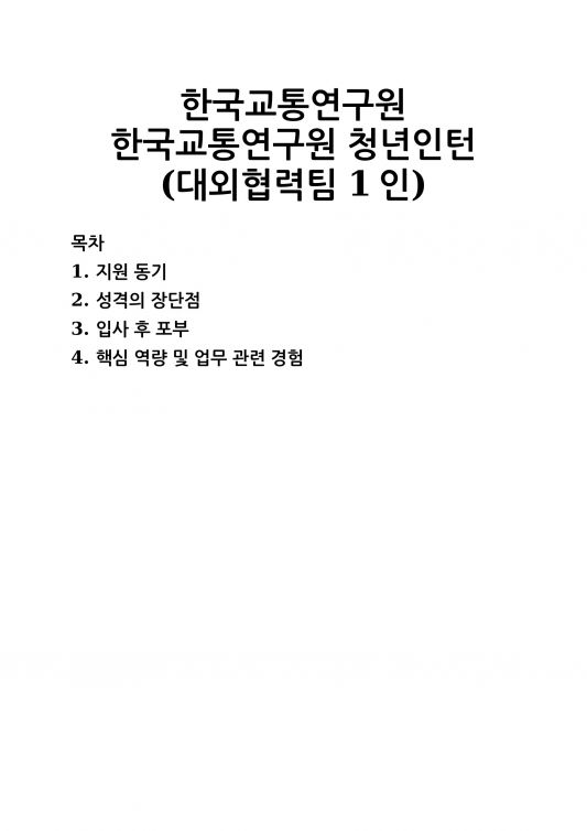 [자기소개서] 한국교통연구원 한국교통연구원 청년인턴 (대외협력팀 1인) 자기소개서 우수 예문 BEST 자소서