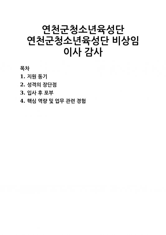 [자기소개서] 연천군청소년육성단 연천군청소년육성단 비상임 이사 감사  자기소개서 우수 예문 BEST 자소서