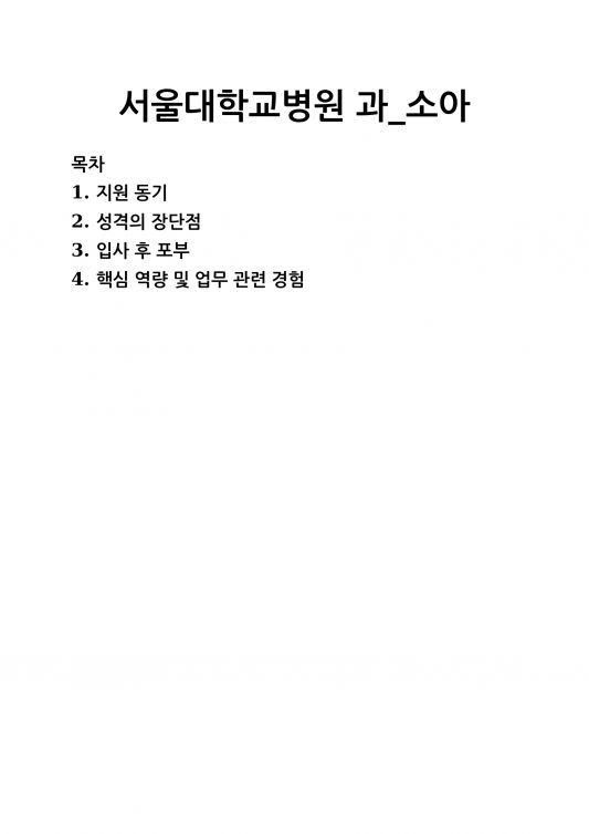 [자기소개서] 서울대학교병원 과_소아 자기소개서 우수 예문 BEST 자소서