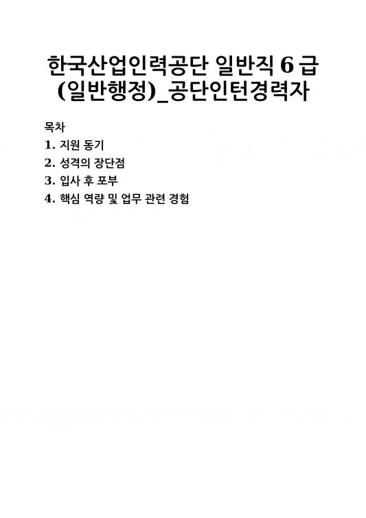 [자기소개서] 한국산업인력공단 일반직6급(일반행정)_공단인턴경력자 자기소개서 우수 예문 BEST 자소서
