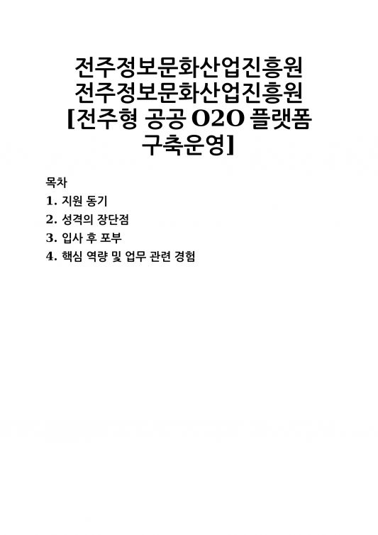 [자기소개서] 전주정보문화산업진흥원 전주정보문화산업진흥원 [전주형 공공O2O플랫폼 구축운영] 자기소개서 우수 예문 BEST 자소서