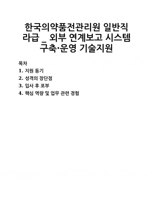 [자기소개서] 한국의약품전관리원 일반직 라급 _ 외부 연계보고 시스템 구축·운영 기술지원 자기소개서 우수 예문 BEST 자소서