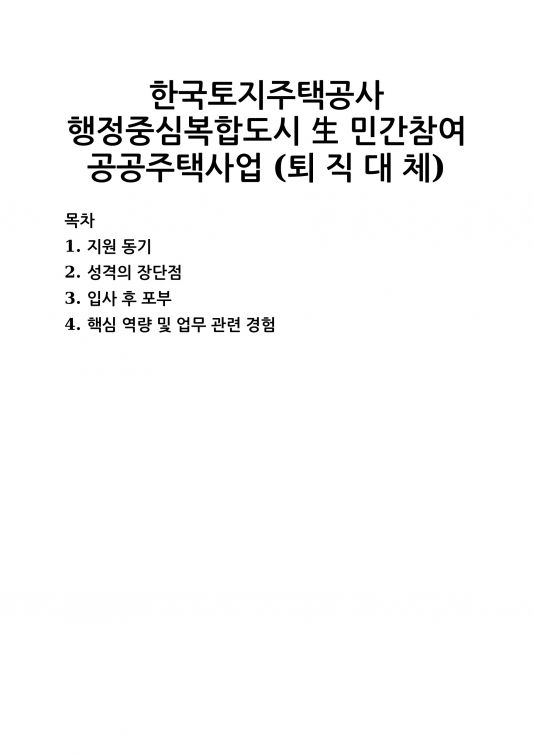 [자기소개서] 한국토지주택공사 행정중심복합도시 生 민간참여 공공주택사업 (퇴 직 대 체) 자기소개서 우수 예문 BEST 자소서
