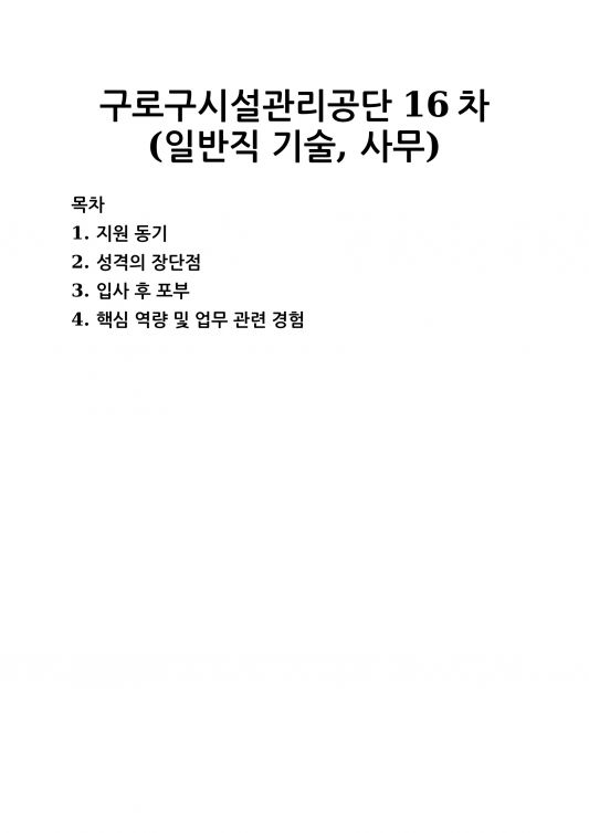 [자기소개서] 구로구시설관리공단 16차 (일반직 기술, 사무) 자기소개서 우수 예문 BEST 자소서