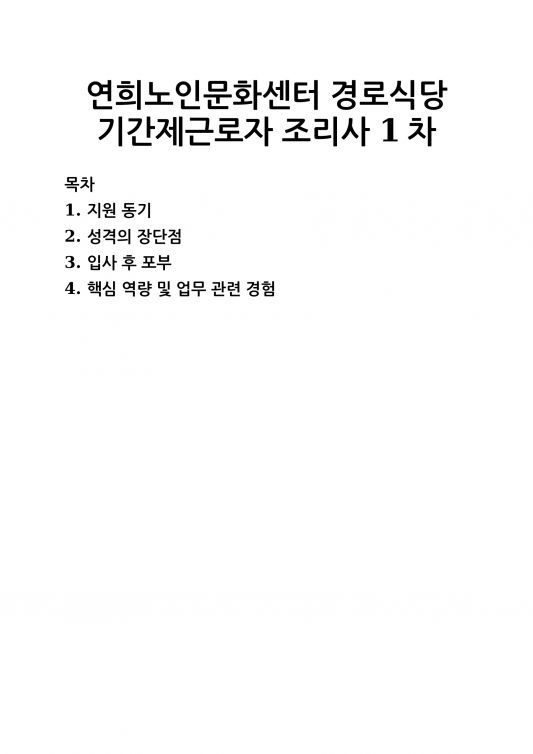 [자기소개서] 연희노인문화센터 경로식당 기간제근로자 조리사 1차 자기소개서 우수 예문 BEST 자소서