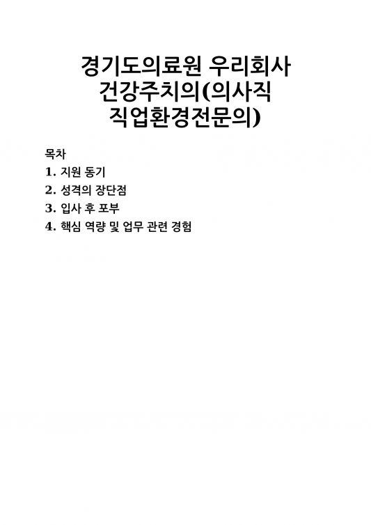 [자기소개서] 경기도의료원 우리회사 건강주치의(의사직 직업환경전문의) 자기소개서 우수 예문 BEST 자소서