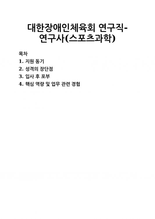 [자기소개서] 대한장애인체육회 연구직-연구사(스포츠과학) 자기소개서 우수 예문 BEST 자소서