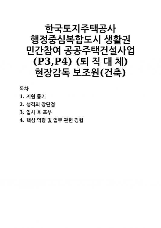 [자기소개서] 한국토지주택공사 행정중심복합도시 생활권 민간참여 공공주택건설사업(P3,P4) (퇴 직 대 체) 현장감독 보조원(건축) 자기소개서 우수 예문 BEST 자소서