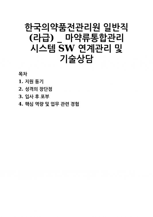 [자기소개서] 한국의약품전관리원 일반직(라급) _ 마약류통합관리 시스템 SW 연계관리 및 기술상담 자기소개서 우수 예문 BEST 자소서