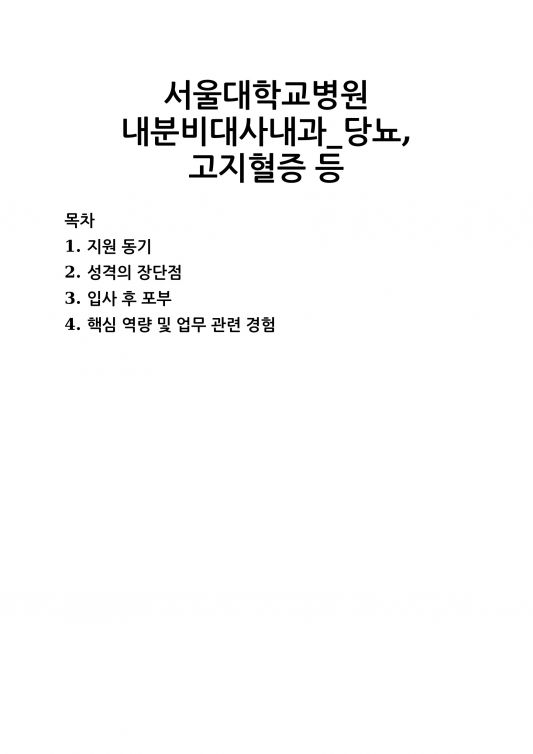 [자기소개서] 서울대학교병원 내분비대사내과_당뇨, 고지혈증 등 자기소개서 우수 예문 BEST 자소서