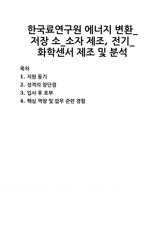 [자기소개서] 한국료연구원 에너지 변환_저장 소_소자 제조, 전기_화학센서 제조 및 분석 자기소개서 우수 예문 BEST 자소서