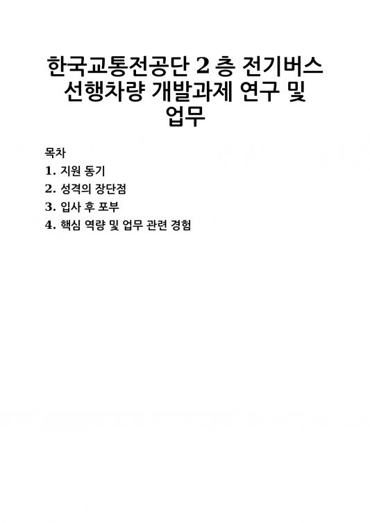 [자기소개서] 한국교통전공단 2층 전기버스 선행차량 개발과제 연구 및 업무 자기소개서 우수 예문 BEST 자소서