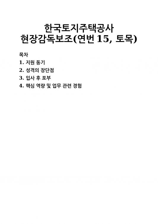 [자기소개서] 한국토지주택공사 현장감독보조(연번15, 토목) 자기소개서 우수 예문 BEST 자소서