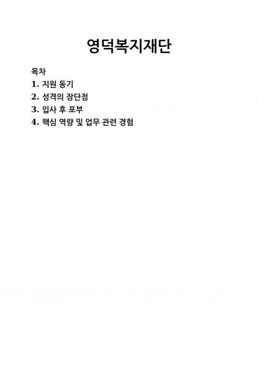 [자기소개서] 영덕복지재단 자기소개서 우수 예문 BEST 자소서