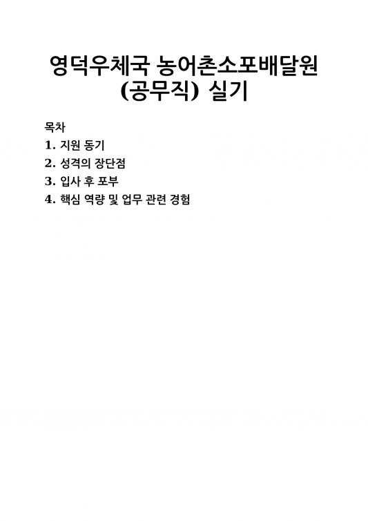 [자기소개서] 영덕우체국 농어촌소포배달원(공무직) 실기  자기소개서 우수 예문 BEST 자소서