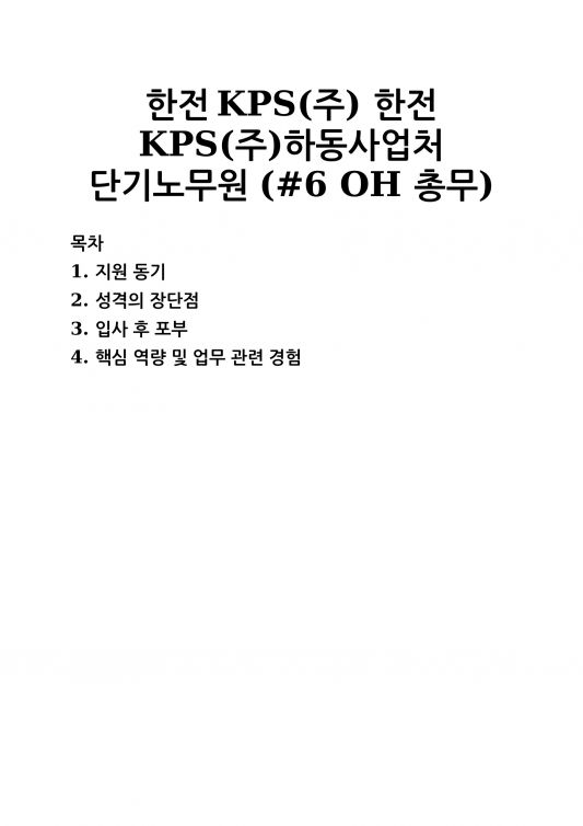 [자기소개서] 한전KPS(주) 한전KPS(주)하동사업처 단기노무원 (6 OH 총무) 자기소개서 우수 예문 BEST 자소서