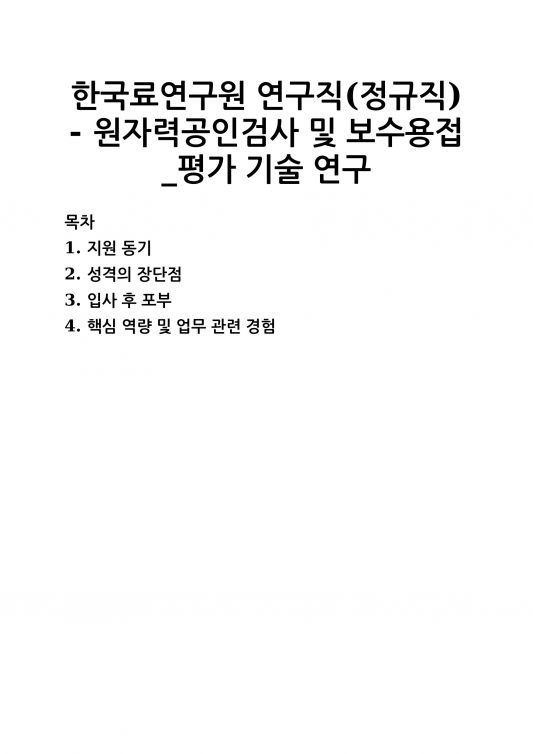 [자기소개서] 한국료연구원 연구직(정규직) - 원자력공인검사 및 보수용접_평가 기술 연구 자기소개서 우수 예문 BEST 자소서