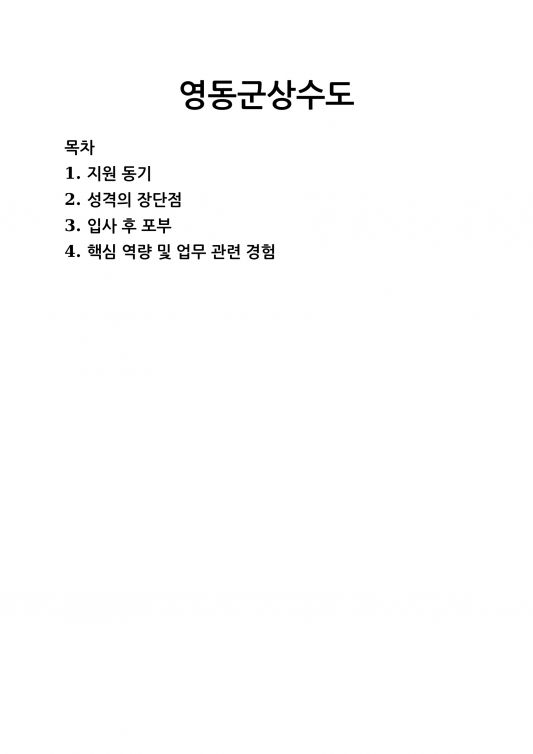 [자기소개서] 영동군상수도 자기소개서 우수 예문 BEST 자소서