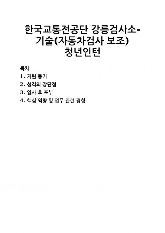 [자기소개서] 한국교통전공단 강릉검사소- 기술(자동차검사 보조)청년인턴 자기소개서 우수 예문 BEST 자소서