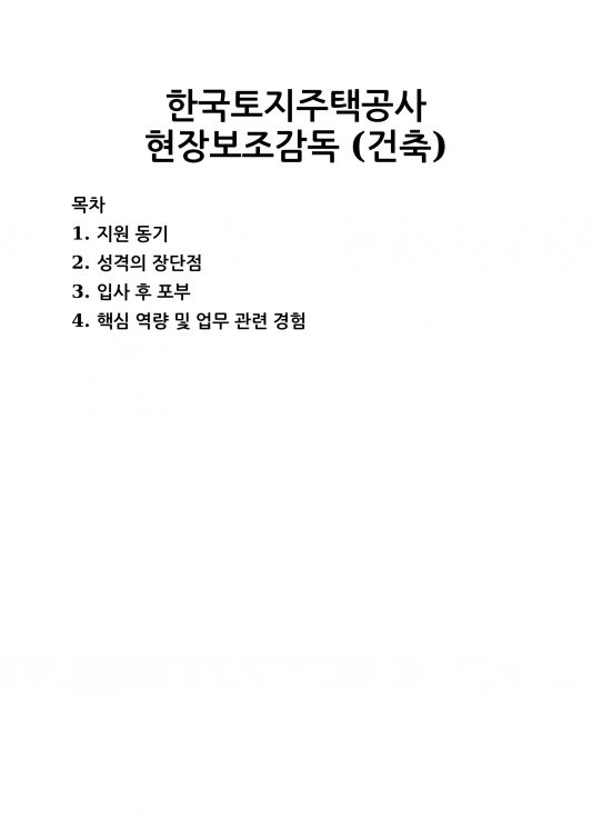 [자기소개서] 한국토지주택공사 현장보조감독 (건축) 자기소개서 우수 예문 BEST 자소서