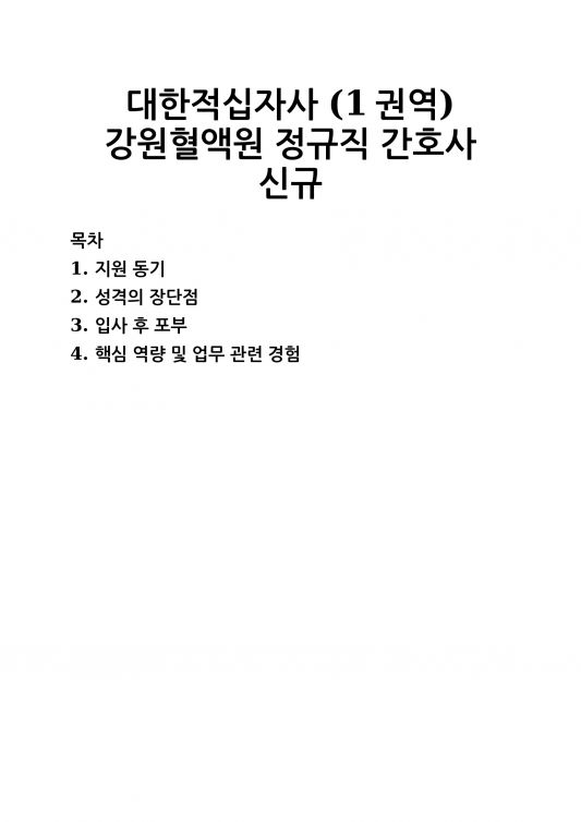 [자기소개서] 대한적십자사 (1권역) 강원혈액원 정규직 간호사 신규 자기소개서 우수 예문 BEST 자소서