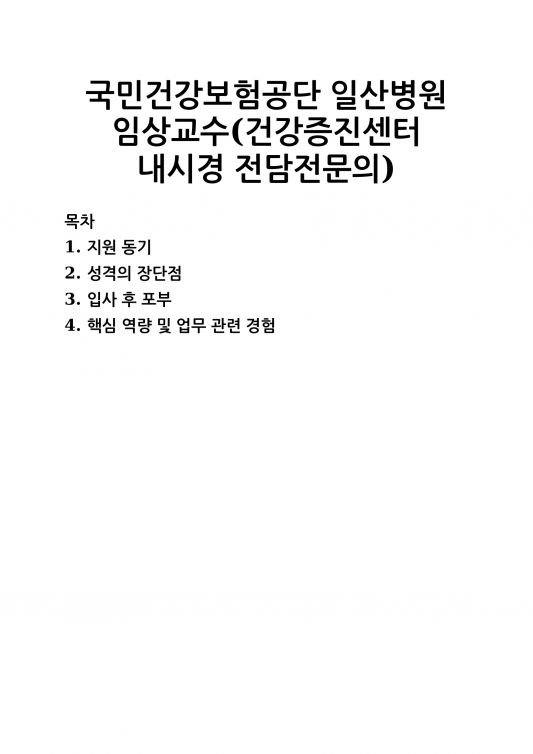 [자기소개서] 국민건강보험공단 일산병원 임상교수(건강증진센터 내시경 전담전문의) 자기소개서 우수 예문 BEST 자소서