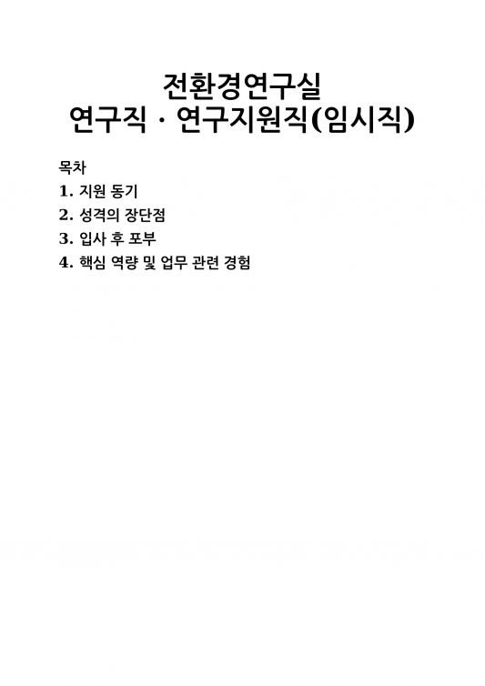 [자기소개서] 전환경연구실 연구직ㆍ연구지원직(임시직) 자기소개서 우수 예문 BEST 자소서