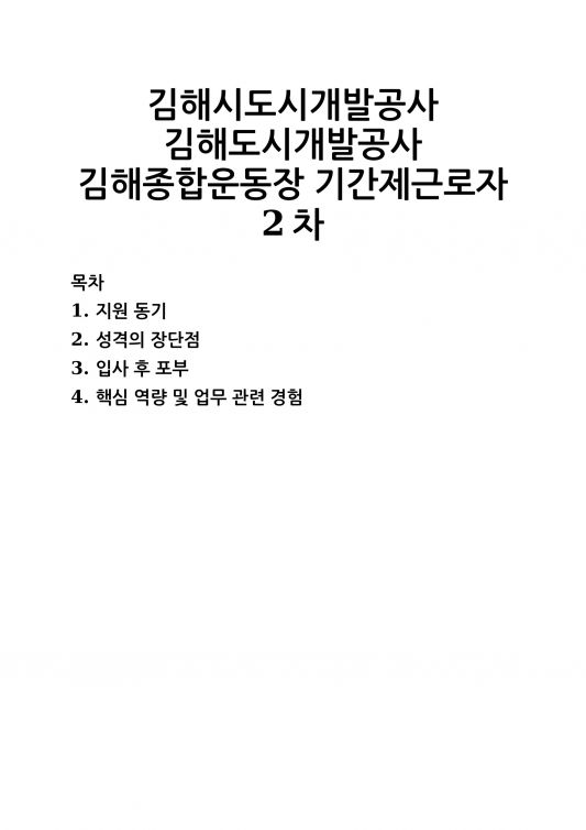 [자기소개서] 김해시도시개발공사 김해도시개발공사 김해종합운동장 기간제근로자 2차 자기소개서 우수 예문 BEST 자소서