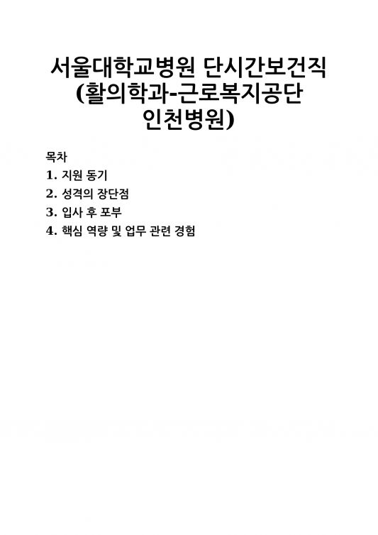 [자기소개서] 서울대학교병원 단시간보건직 (활의학과-근로복지공단 인천병원) 자기소개서 우수 예문 BEST 자소서