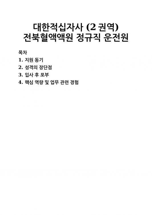 [자기소개서] 대한적십자사 (2권역) 전북혈액액원 정규직 운전원  자기소개서 우수 예문 BEST 자소서